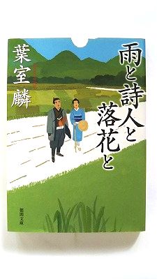 商品状態：コンディション：中古品-非常に良いJANコード：9784198945299タイトル：雨と詩人と落花と (徳間文庫)著者：葉室麟出版社：徳間書店発売日：2020年1月11日336ページ