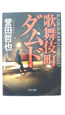 商品状態：コンディション：中古品-非常に良いJANコード：9784122063570タイトル：歌舞伎町ダムド (中公文庫)著者：誉田 哲也出版社：中央公論新社発売日：2017年2月21日441ページ