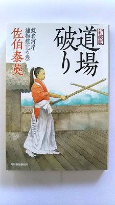 商品状態：コンディション：中古品-非常に良いJANコード：9784758434577タイトル：道場破り 鎌倉河岸捕物控 9の巻 (ハルキ文庫)著者：佐伯 泰英出版社：角川春樹事務所発売日：2010年2月1日349ページ