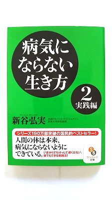 商品状態：コンディション：中古品-非常に良いJANコード：9784763184979タイトル：病気にならない生き方 2 実践編 (サンマーク文庫)著者：新谷弘実出版社：サンマーク出版発売日：2011年5月13日272ページ