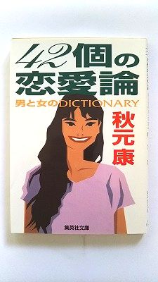 商品状態：コンディション：中古品-非常に良いJANコード：9784087484861タイトル：42個の恋愛論 男と女のDICTIONARY (集英社文庫)著者：秋元 康出版社：集英社発売日：1996年5月17日192ページ