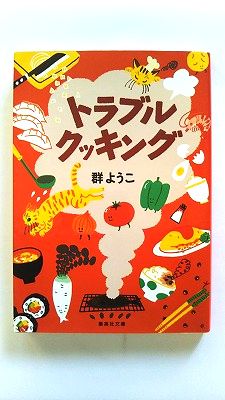 商品状態：コンディション：中古品-非常に良いJANコード：9784087488036タイトル：トラブル クッキング (集英社文庫)著者：群 ようこ出版社：集英社発売日：1998年7月17日232ページ