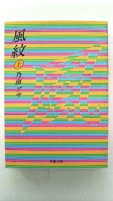 商品状態：コンディション：中古品-非常に良いJANコード：9784575505795タイトル：風紋 上 (双葉文庫)著者：乃南 アサ出版社：双葉社発売日：1996年9月12日542ページ
