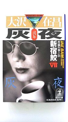商品状態：コンディション：中古品-非常に良いJANコード：9784334736910タイトル：灰 夜 (光文社文庫)著者：大沢 在昌出版社：光文社発売日：2004年6月11日412ページ