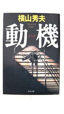 商品状態：コンディション：中古品-非常に良いJANコード：9784167659028タイトル：動機 (文春文庫)著者：横山 秀夫出版社：文藝春秋発売日：2002年11月8日312ページ