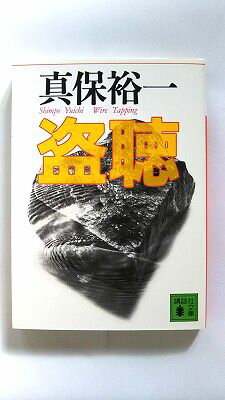 商品状態：まれに日焼けやスレ、折り痕などがあるものもあります。コンディション：中古品 - 良いJANコード：9784062635103タイトル：盗聴 講談社 真保裕一タイトルカナ：トウチョウ著者：真保裕一著者カナ：シンポ、ユウイチ出版社：講...