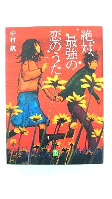 商品状態：まれに日焼けやスレ、折り痕などがあるものもあります。コンディション：中古品 - 良いJANコード：9784094083194タイトル：絶対、最強の恋のうた 小学館 中村航タイトルカナ：ゼッタイ サイキョウ ノ コイ ノ ウタ著者：...