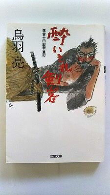 商品状態：まれに日焼けやスレ、折り痕などがあるものもあります。コンディション：中古品 - 良いJANコード：9784575664270タイトル：酔いどれ剣客 浮雲十四郎斬日記 双葉社 鳥羽亮タイトルカナ：ヨイドレ ケンキャク ウキグモ ジュ...