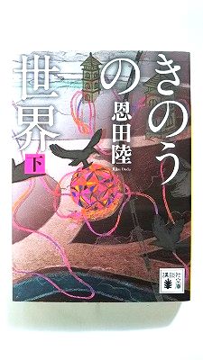 商品状態：コンディション：中古品 - 良い まれに日焼けやスレ、折り痕などがあるものもあります。JANコード：9784062770385タイトル：きのうの世界 下 講談社 恩田陸タイトルカナ：キノウ ノ セカイ 2著者：恩田陸著者カナ：オン...