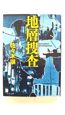 商品状態：まれに日焼けやスレ、折り痕などがあるものもあります。コンディション：中古品 - 良いJANコード：9784167901332タイトル：地層捜査 文藝春秋 佐々木譲タイトルカナ：チソウ ソウサ著者：佐々木譲著者カナ：ササキ、ジョウ出...