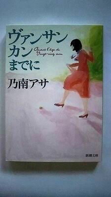 商品状態：まれに日焼けやスレ、折り痕などがあるものもあります。コンディション：中古品-良いJANコード：9784101425351タイトル：ヴァンサンカンまでに (新潮文庫)著者：乃南 アサ出版社：新潮社発売日：2004年3月28日296ページ