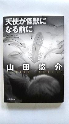 商品状態：まれに日焼けやスレ、折り痕などがあるものもあります。コンディション：中古品-良いJANコード：9784286162508タイトル：天使が怪獣になる前に (文芸社文庫)著者：山田 悠介出版社：文芸社発売日：2015年2月4日163ページ
