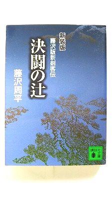 商品状態：まれに日焼けやスレ、折り痕などがあるものもあります。コンディション：中古品-良いJANコード：9784062753005タイトル：決闘の辻 藤沢版新剣客伝 (講談社文庫)著者：藤沢 周平出版社：講談社発売日：2006年1月13日3...