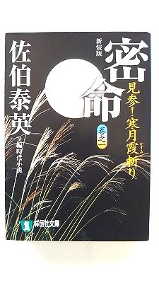 商品状態：まれに日焼けやスレ、折り痕などがあるものもあります。コンディション：中古品-良いJANコード：9784396333638タイトル：密命 巻之一 見参!寒月霞斬り (祥伝社文庫)著者：佐伯 泰英出版社：祥伝社発売日：2007年6月1...