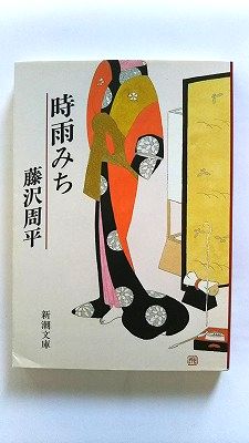 商品状態：まれに日焼けやスレ、折り痕などがあるものもあります。コンディション：中古品-良いJANコード：9784101247090タイトル：時雨みち (新潮文庫)著者：藤沢 周平出版社：新潮社発売日：1984年5月29日365ページ