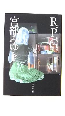 商品状態：まれに日焼けやスレ、折り痕などがあるものもあります。コンディション：中古品-良いJANコード：9784087473490タイトル：R.P.G. (集英社文庫)著者：宮部 みゆき出版社：集英社発売日：2001年8月21日320ページ