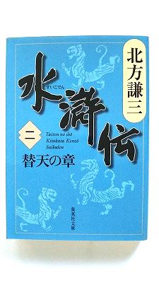 商品状態：まれに日焼けやスレ、折り痕などがあるものもあります。コンディション：中古品-良いJANコード：9784087460940タイトル：水滸伝 2 替天の章 (集英社文庫)著者：北方 謙三出版社：集英社発売日：2006年11月17日38...