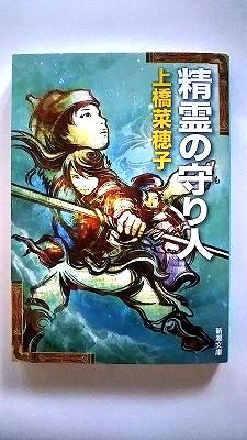 商品状態：まれに日焼けやスレ、折り痕などがあるものもあります。コンディション：中古品-良いJANコード：9784101302720タイトル：精霊の守り人 (新潮文庫)著者：菜穂子， 上橋出版社：新潮社発売日：2007年3月28日360ページ