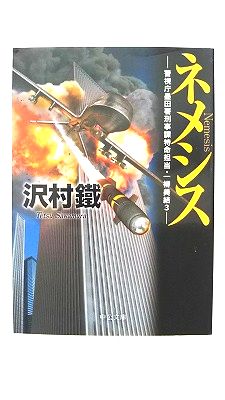 商品状態：まれに日焼けやスレ、折り痕などがあるものもあります。コンディション：中古品-良いJANコード：9784122059016タイトル：ネメシス 警視庁墨田署刑事課特命担当一柳美結 3 (中公文庫)著者：沢村 鐵出版社：中央公論新社発売...
