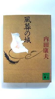 商品状態：コンディション：中古品 - 非常に良いJANコード：9784061858992タイトル：風葬の城 講談社 内田康夫タイトルカナ：フウソウ ノ シロ著者：内田康夫著者カナ：ウチダ、ヤスオ出版社：講談社出版社カナ：コウダンシヤ発売日：...