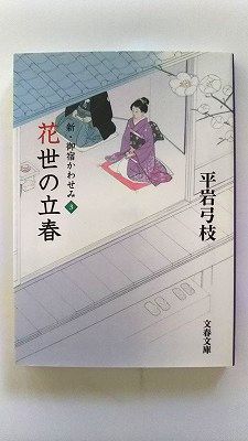 商品状態：コンディション：中古品 - 非常に良いJANコード：9784167710200タイトル：花世の立春 新・御宿かわせみ3 文藝春秋 平岩弓枝タイトルカナ：ハナヨ ノ リッシュン シン オンヤド カワセミ 3著者：平岩弓枝著者カナ：ヒ...