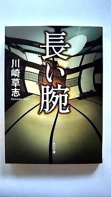 商品状態：コンディション：中古品 - 非常に良いJANコード：9784043746019タイトル：長い腕 角川書店 川崎草志タイトルカナ：ナガイ ウデ著者：川崎草志著者カナ：カワサキ、ソウシ出版社：角川書店出版社カナ：カドカワシヨテン発売日...