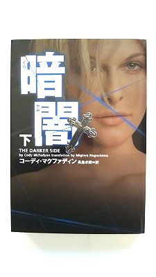 商品状態：コンディション：中古品 - 非常に良いJANコード：9784863322530タイトル：暗闇 下 ヴィレッジブックス コ-ディ・マクファディンタイトルカナ：クラヤミ 2著者：コ−ディ・マクファディン、長島水際著者カナ：マクファディ...