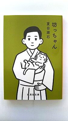 商品状態：コンディション：中古品 - 非常に良いJANコード：9784087520071タイトル：坊っちゃん 集英社 夏目漱石タイトルカナ：ボッチャン著者：夏目漱石著者カナ：ナツメ、ソウセキ出版社：集英社出版社カナ：シユウエイシヤ発売日：1...