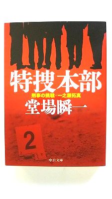 商品状態：コンディション：中古品 - 非常に良いJANコード：9784122062627タイトル：特捜本部 刑事の挑戦・一之瀬拓真 中央公論新社 堂場瞬一タイトルカナ：トクソウ ホンブ ケイジ ノ チョウセン イチノセ タクマ著者：堂場瞬一...