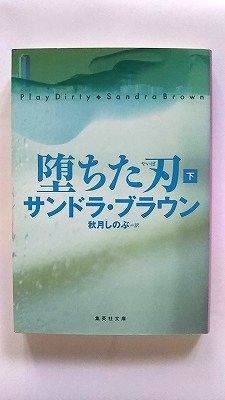 商品状態：送料無料 クリックポスト発送で追跡番号付 土日祝日も配送可能コンディション：中古品-非常に良いJANコード：9784087605648タイトル：堕ちた刃 下 (集英社文庫)著者：サンドラ ブラウン出版社：集英社発売日：2008年1...