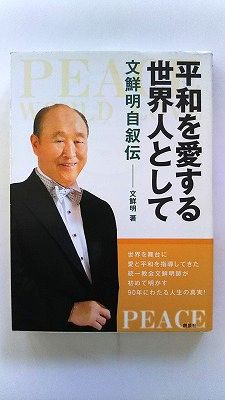 商品状態：送料無料 クリックポスト発送で追跡番号付 土日祝日も配送可能コンディション：中古品-非常に良いJANコード：9784881441404タイトル：平和を愛する世界人として: 文鮮明自叙伝 (創藝社)著者：文 鮮明出版社：創藝社発売日...