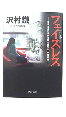 商品状態：送料無料 クリックポスト発送で追跡番号付 土日祝日も配送可能コンディション：中古品-非常に良いJANコード：9784122058040タイトル：フェイスレス 警視庁墨田署刑事課特命担当 一柳美結 (中公文庫)著者：沢村 鉄出版社：...