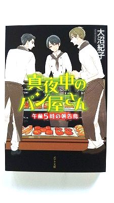 商品状態：送料無料 クリックポスト発送で追跡番号付 土日祝日も配送可能コンディション：中古品-非常に良いJANコード：9784591154823タイトル：真夜中のパン屋さん 午前5時の朝告鳥 (ポプラ文庫)著者：大沼 紀子出版社：ポプラ社発...