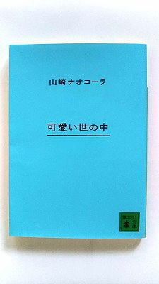 商品状態：送料無料 クリックポスト発送で追跡番号付 土日祝日も配送可能コンディション：中古品-非常に良いJANコード：9784062939096タイトル：可愛い世の中 (講談社文庫)著者：山崎 ナオコーラ出版社：講談社発売日：2018年5月...