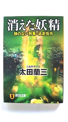 商品状態：送料無料 クリックポスト発送で追跡番号付 土日祝日も配送可能コンディション：中古品-非常に良いJANコード：9784396330248タイトル：消えた妖精 顔のない刑事 追走指令 (祥伝社文庫)著者：太田 蘭三出版社：祥伝社発売日...
