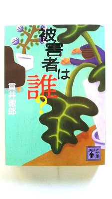 商品状態：送料無料 クリックポスト発送で追跡番号付 土日祝日も配送可能コンディション：中古品-非常に良いJANコード：9784062754064タイトル：被害者は誰? (講談社文庫)著者：貫井 徳郎出版社：講談社発売日：2006年5月16日...
