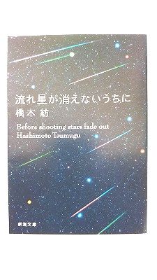 商品状態：送料無料 クリックポスト発送で追跡番号付 土日祝日も配送可能 まれに日焼けやスレ、折り痕などがあるものもあります。コンディション：中古品-良いJANコード：9784101351810タイトル：流れ星が消えないうちに (新潮文庫)著...