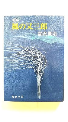 商品状態：送料無料 クリックポスト発送で追跡番号付 土日祝日も配送可能 まれに日焼けやスレ、折り痕などがあるものもあります。コンディション：中古品-良いJANコード：9784101092041タイトル：新編 風の又三郎 (新潮文庫)著者：宮...