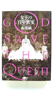 商品状態：送料無料 クリックポスト発送で追跡番号付 土日祝日も配送可能 まれに日焼けやスレ、折り痕などがあるものもあります。コンディション：中古品-良いJANコード：9784101394329タイトル：女王の百年密室 GOD SAVE TH...