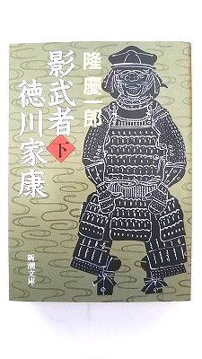 商品状態：送料無料 クリックポスト発送で追跡番号付 土日祝日も配送可能 まれに日焼けやスレ、折り痕などがあるものもあります。コンディション：中古品-良いJANコード：9784101174174タイトル：影武者徳川家康 下 (新潮文庫)著者：...