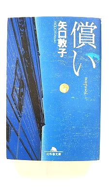 商品状態：コンディション：中古品 - 非常に良いJANコード：9784344403772タイトル：償い 幻冬舎 矢口敦子タイトルカナ：ツグナイ著者：矢口敦子著者カナ：ヤグチ、アツコ出版社：幻冬舎出版社カナ：ゲントウシヤ発売日：2003年06...