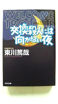 商品状態：コンディション：中古品 - 非常に良いJANコード：9784334748449タイトル：交換殺人には向かない夜 長編推理小説 光文社 東川篤哉タイトルカナ：コウカン サツジン ニワ ムカナイ ヨル チョウヘン スイリ ショウセツ著...