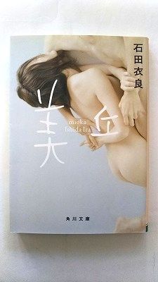 商品状態：コンディション：中古品 - 非常に良いJANコード：9784043854028タイトル：美丘 角川書店 石田衣良タイトルカナ：ミオカ著者：石田衣良著者カナ：イシダ、イラ出版社：角川書店出版社カナ：カドカワシヨテン発売日：2009年...