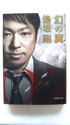 商品状態：コンディション：中古品 - 非常に良いJANコード：9784087451672タイトル：幻の翼 改訂新版 集英社 逢坂剛タイトルカナ：マボロシ ノ ツバサ著者：逢坂剛著者カナ：オウサカ、ゴウ出版社：集英社出版社カナ：シユウエイシヤ...
