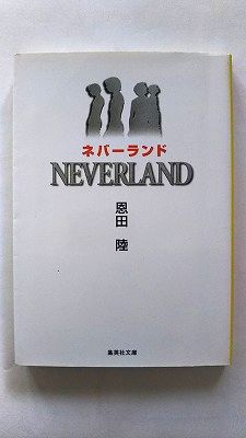 商品状態：コンディション：中古品 - 非常に良いJANコード：9784087475777タイトル：ネバ-ランド 集英社 恩田陸タイトルカナ：ネバーランド著者：恩田陸著者カナ：オンダ、リク出版社：集英社出版社カナ：シユウエイシヤ発売日：200...