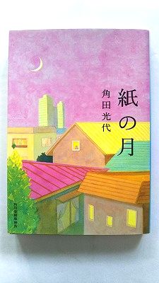 商品状態：コンディション：中古品 - 非常に良いJANコード：9784758438452タイトル：紙の月 角川春樹事務所 角田光代タイトルカナ：カミ ノ ツキ著者：角田光代著者カナ：カクタ、ミツヨ出版社：角川春樹事務所出版社カナ：カドカワハ...