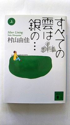商品状態：コンディション：中古品 - 非常に良いJANコード：9784062747530タイトル：すべての雲は銀の… 上 講談社 村山由佳タイトルカナ：スベテ ノ クモ ワ ギン ノ 1著者：村山由佳著者カナ：ムラヤマ、ユカ出版社：講談社出...