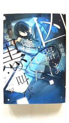 商品状態：コンディション：中古品 - 非常に良いJANコード：9784101800806タイトル：凶器は壊れた黒の叫び 新潮社 河野裕タイトルカナ：キョウキ ワ コワレタ クロ ノ サケビ著者：河野裕著者カナ：コウノ、ユタカ出版社：新潮社出...
