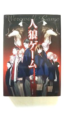 商品状態：コンディション：中古品 - 非常に良いJANコード：9784812496015タイトル：人狼ゲ-ム AMG出版 川上亮タイトルカナ：ジンロウ ゲーム著者：川上亮著者カナ：カワカミ、リョウ出版社：AMG出版出版社カナ：エイエムジーシ...