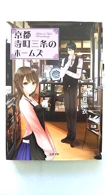 商品状態：コンディション：中古品 - 非常に良いJANコード：9784575517750タイトル：京都寺町三条のホ-ムズ 双葉社 望月麻衣タイトルカナ：キョウト テラマチ サンジョウ ノ ホームズ著者：望月麻衣著者カナ：モチズキ、マイ出版社...